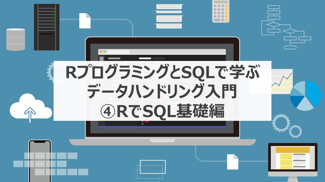 RプログラミングとSQLで学ぶデータハンドリング入門④RでSQL基礎編｜AirCourse