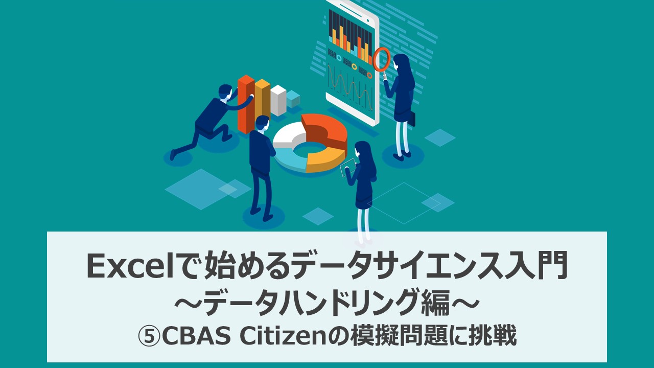 Excelで始めるデータサイエンス入門～データハンドリング編～⑤CBAS Citizenの模擬問題に挑戦｜AirCourse