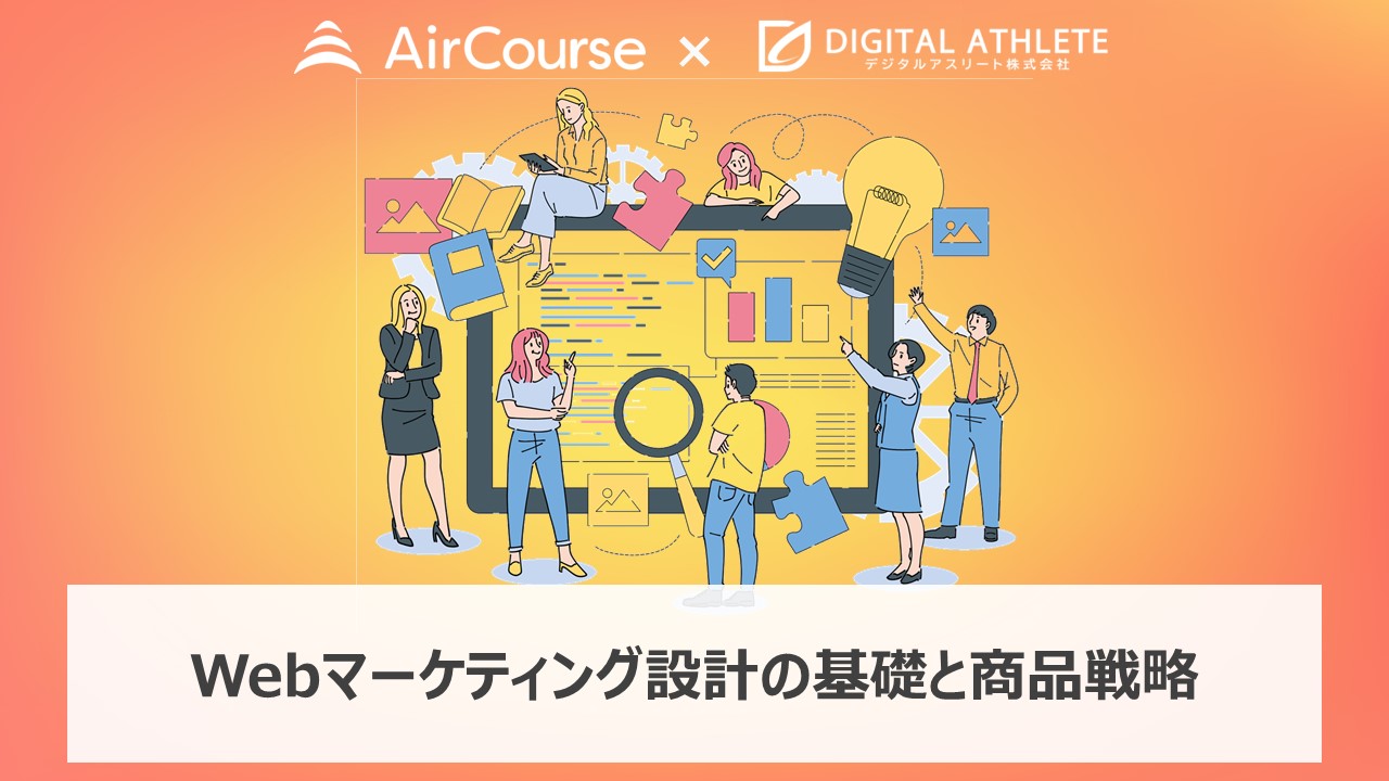Webマーケティング設計の基礎と商品戦略｜AirCourse