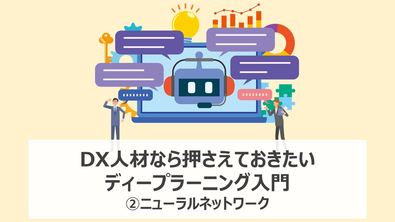 DX人材なら押さえておきたいディープラーニング入門~②ニューラルネットワーク｜AirCourse