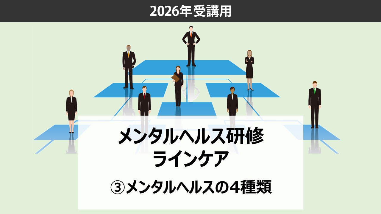 26年受講用／メンタルヘルス研修【ラインケア】_③メンタルヘルスの4種類｜AirCourse
